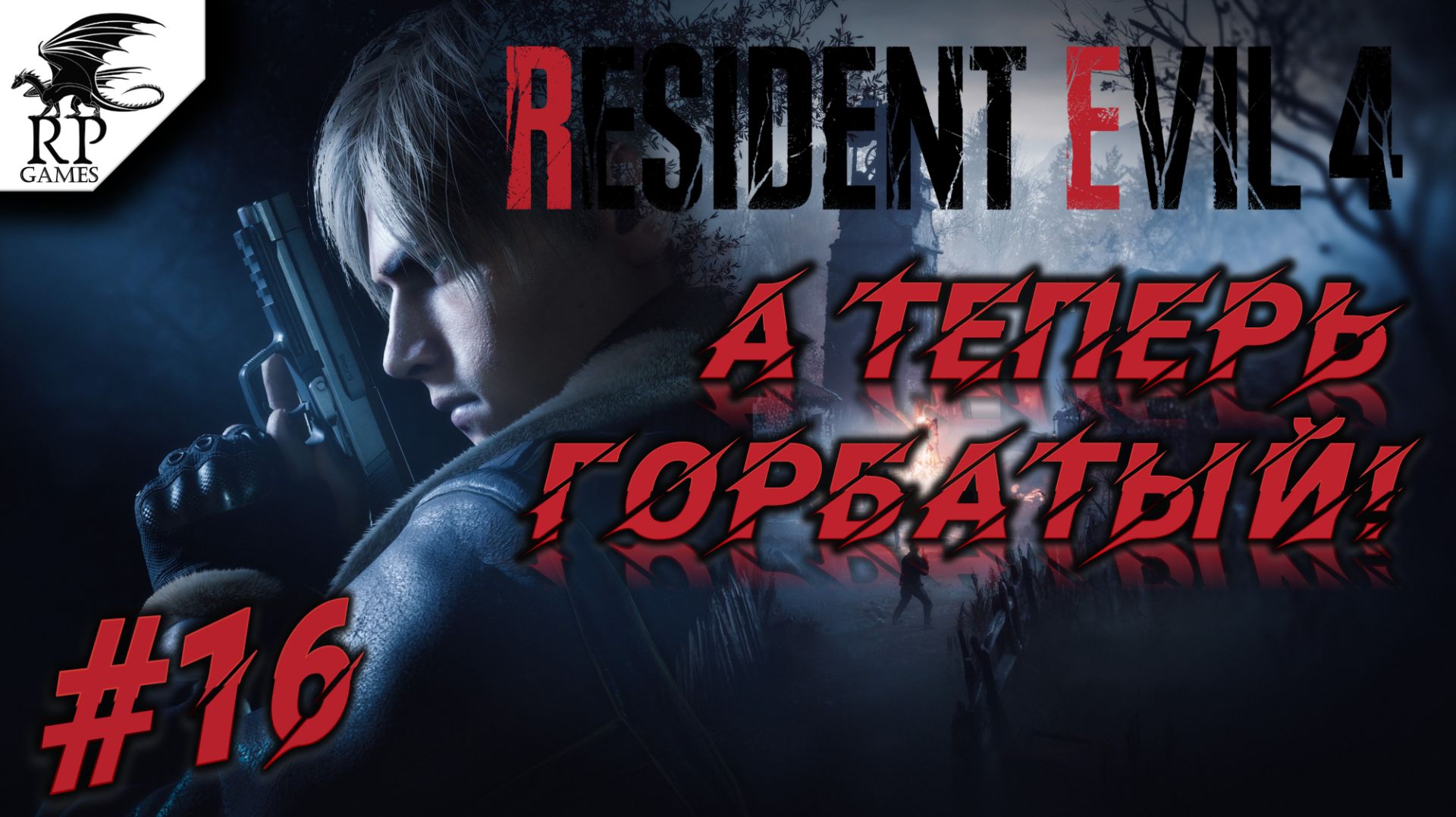 А теперь горбатый! ►ǀǀ Resident Evil 4 #16