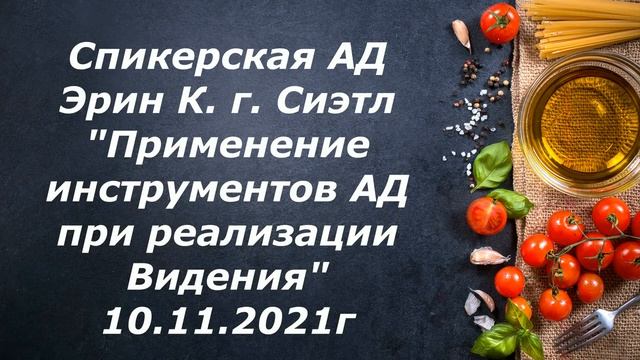 АД Семинар по Видению.  Эрин К  г Сиэтл.  Применение инструментов АД при реализации Видения