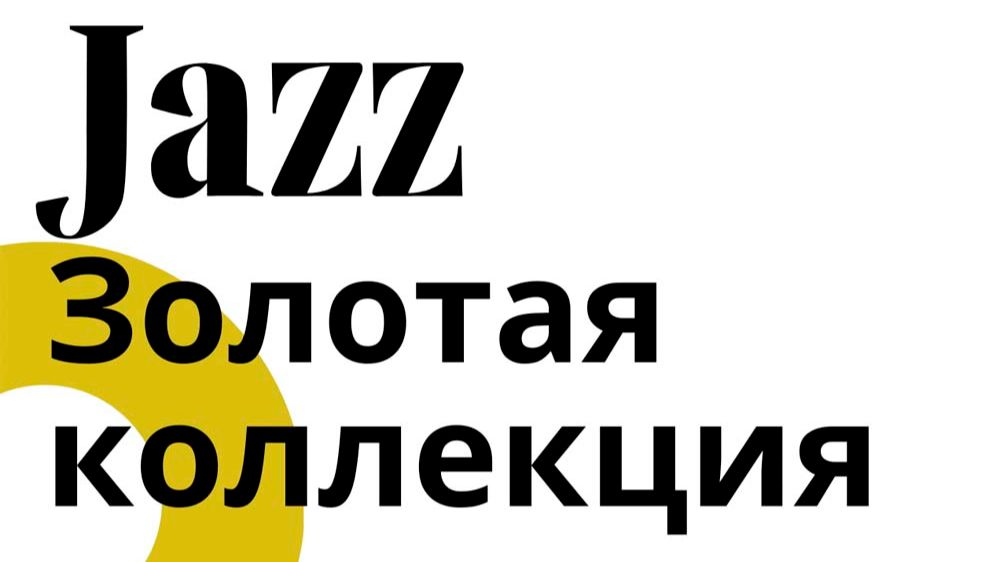 Джаз. Золотая коллекция