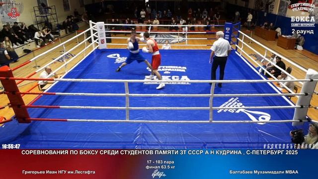 103 пф 63.5 кг Григорьев Иван НГУ им.Лесгафта Балтабаев Мухаммадали МВАА