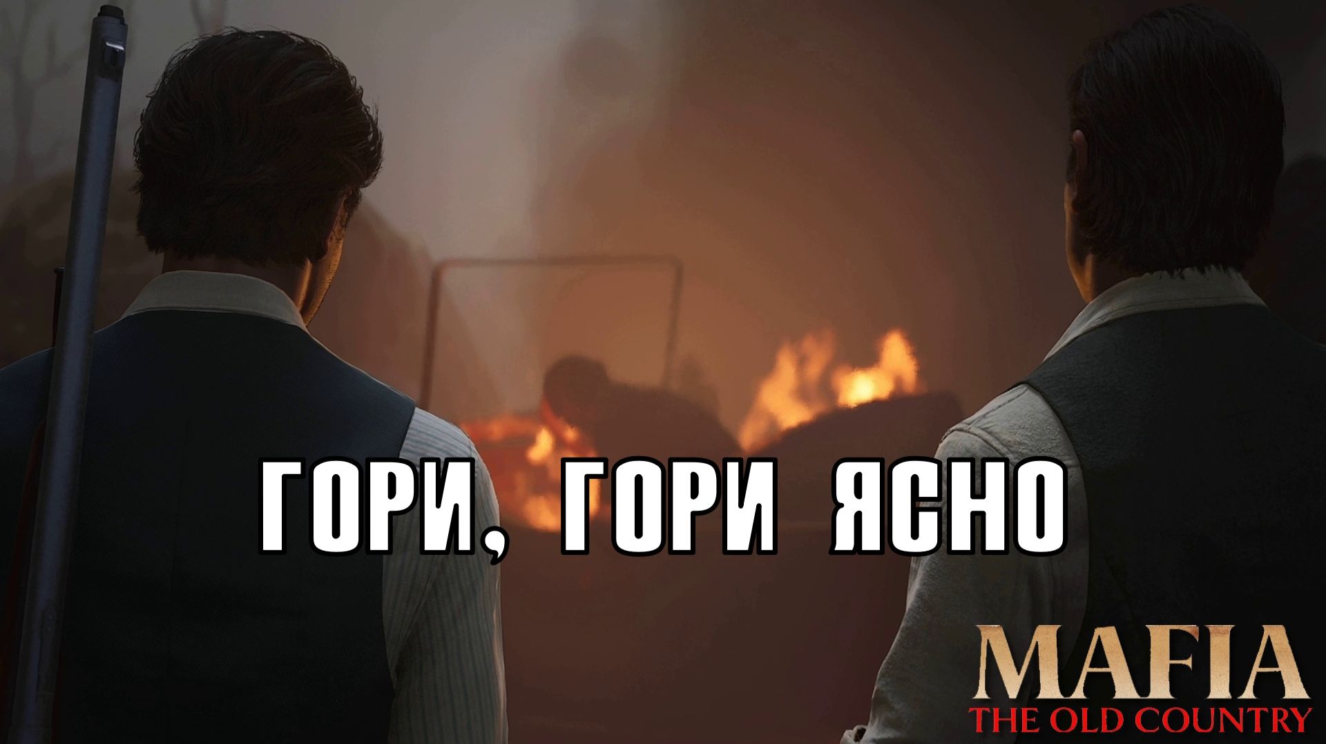 КОГДА НАРУШАЕШЬ ОМЕРТУ. Mafia: The Old Country | Космонавт Play