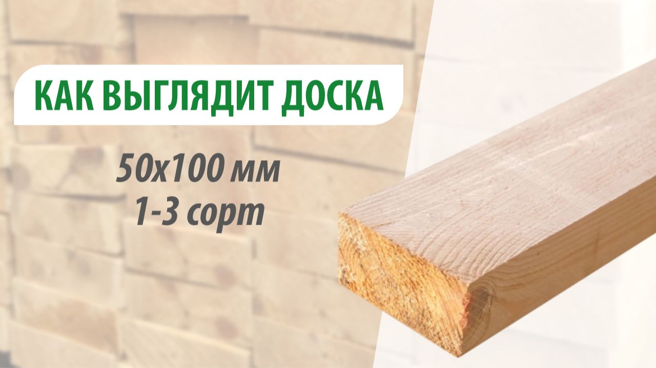 Подробно о доске 50х100мм 1-3 сорт естественная влажность