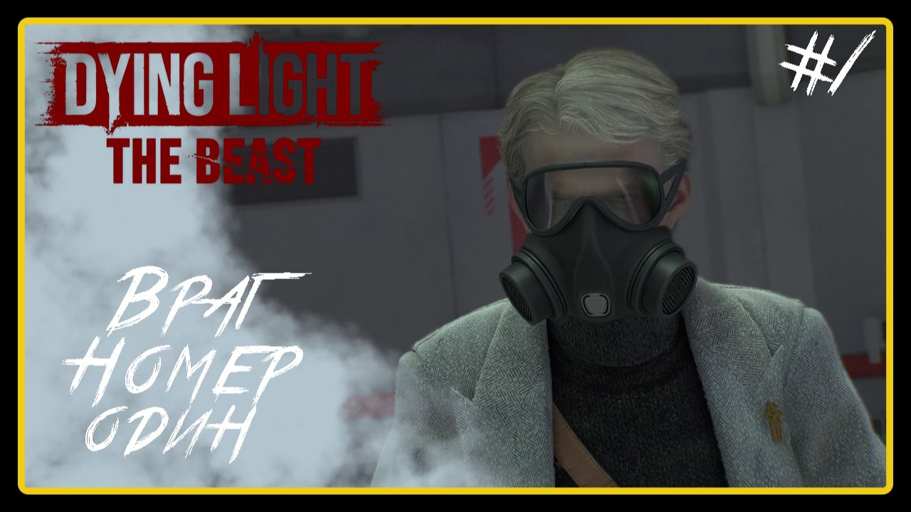 Враг номер один ➜︎ Dying Light The Beast. Прохождение #1.