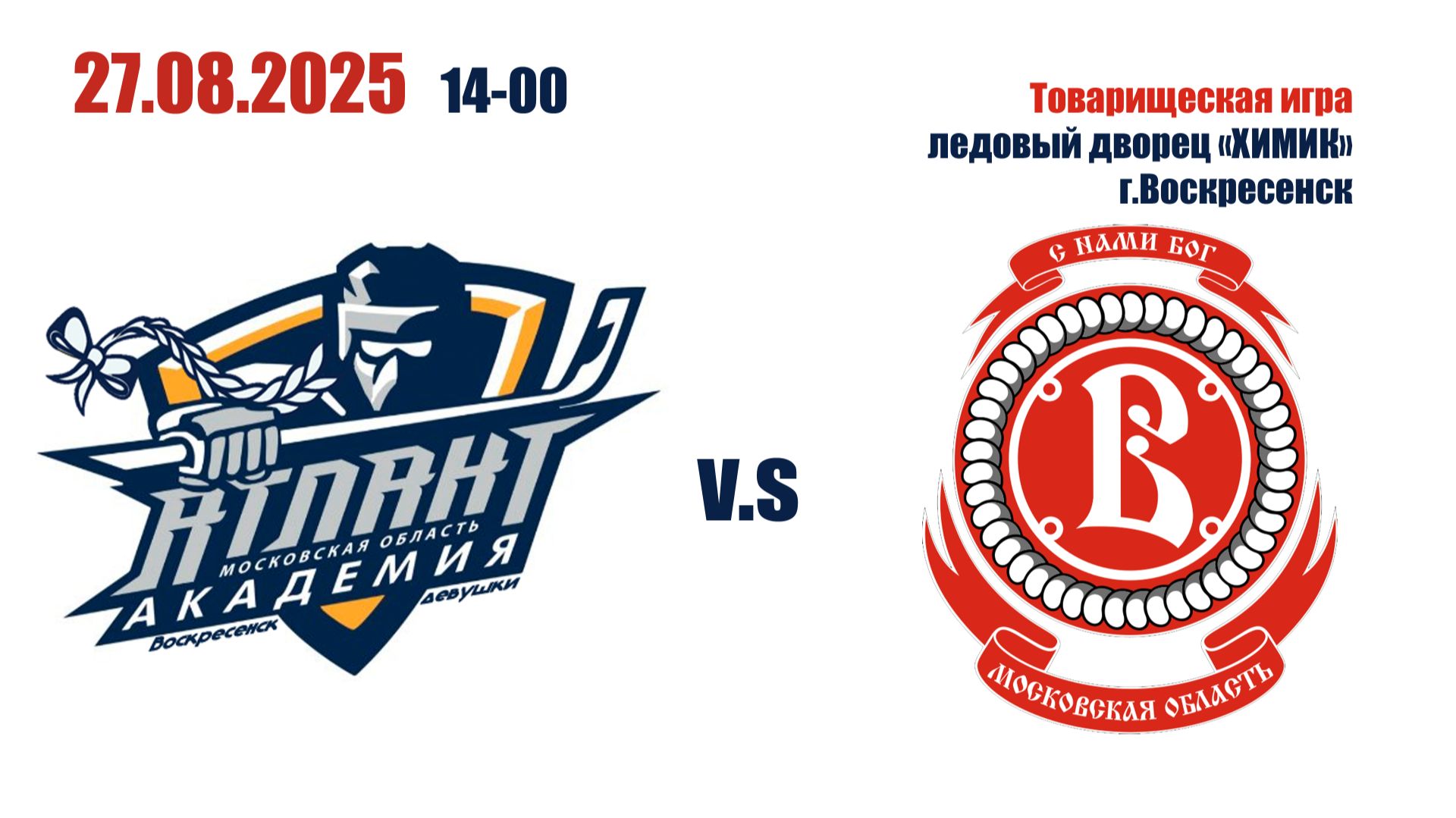 Товарищеская игра  Атлант(дев)-Витязь 27-08-2025