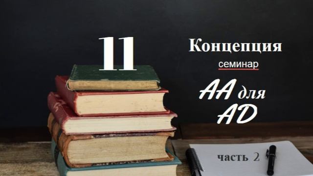 Концепция 11 часть 2