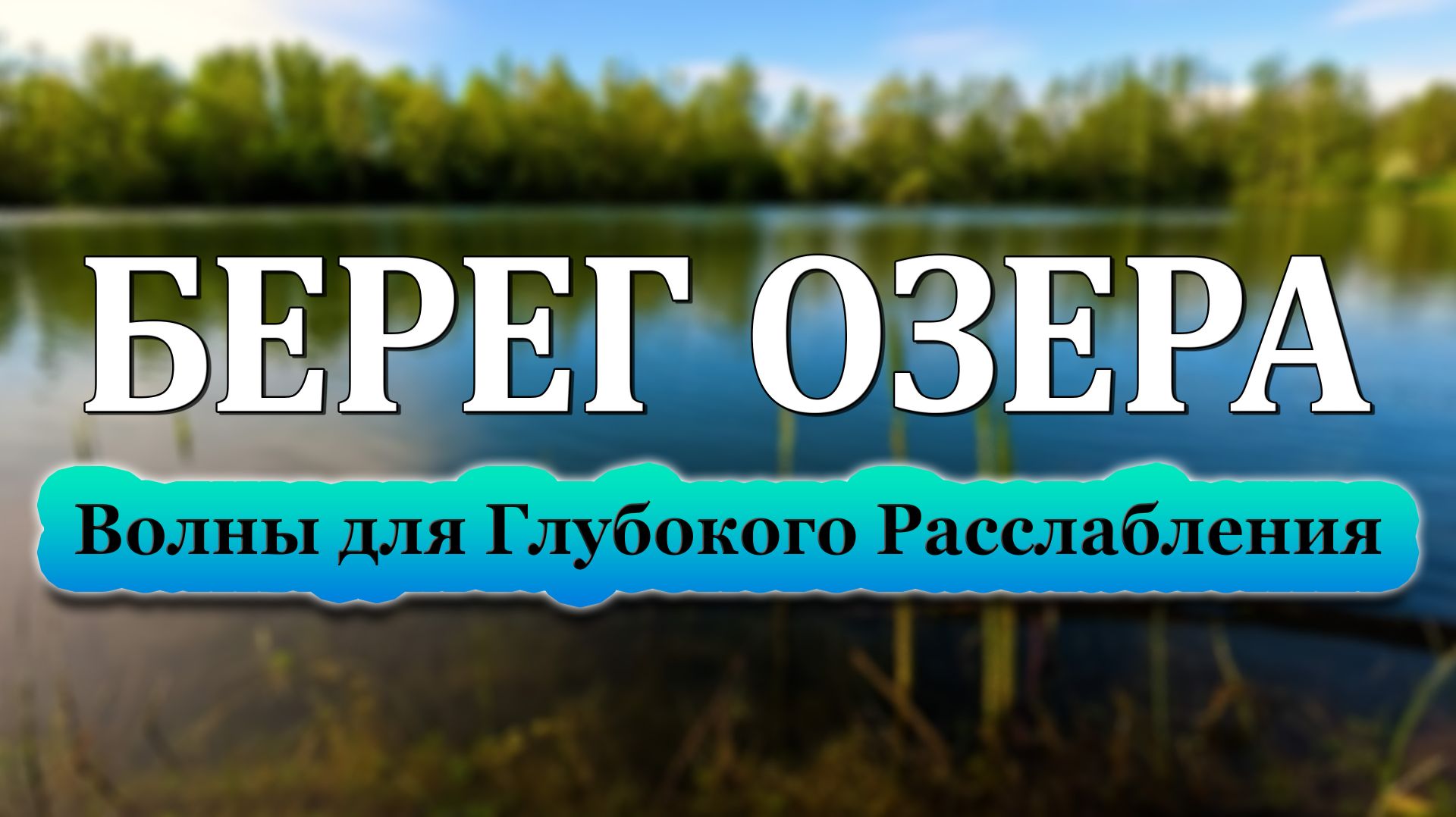 Берег Озера | Спокойная Мелодия и Мягкие Волны для Глубокого Расслабления и Медитации 🌊🧘🌊