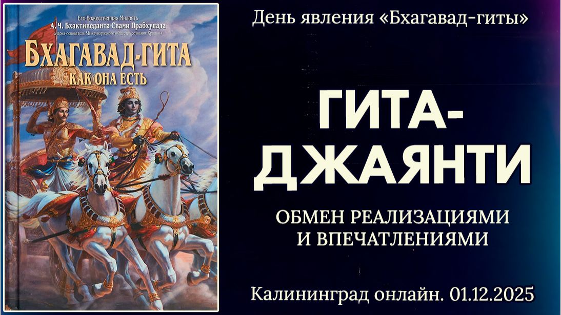 Обмен реализациями и впечатлениями. Гита-джаянти. «Бхагавад-гита». Онлайн Калининград, 01.12.2025