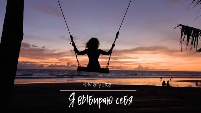 Я выбираю себя @MaryEita