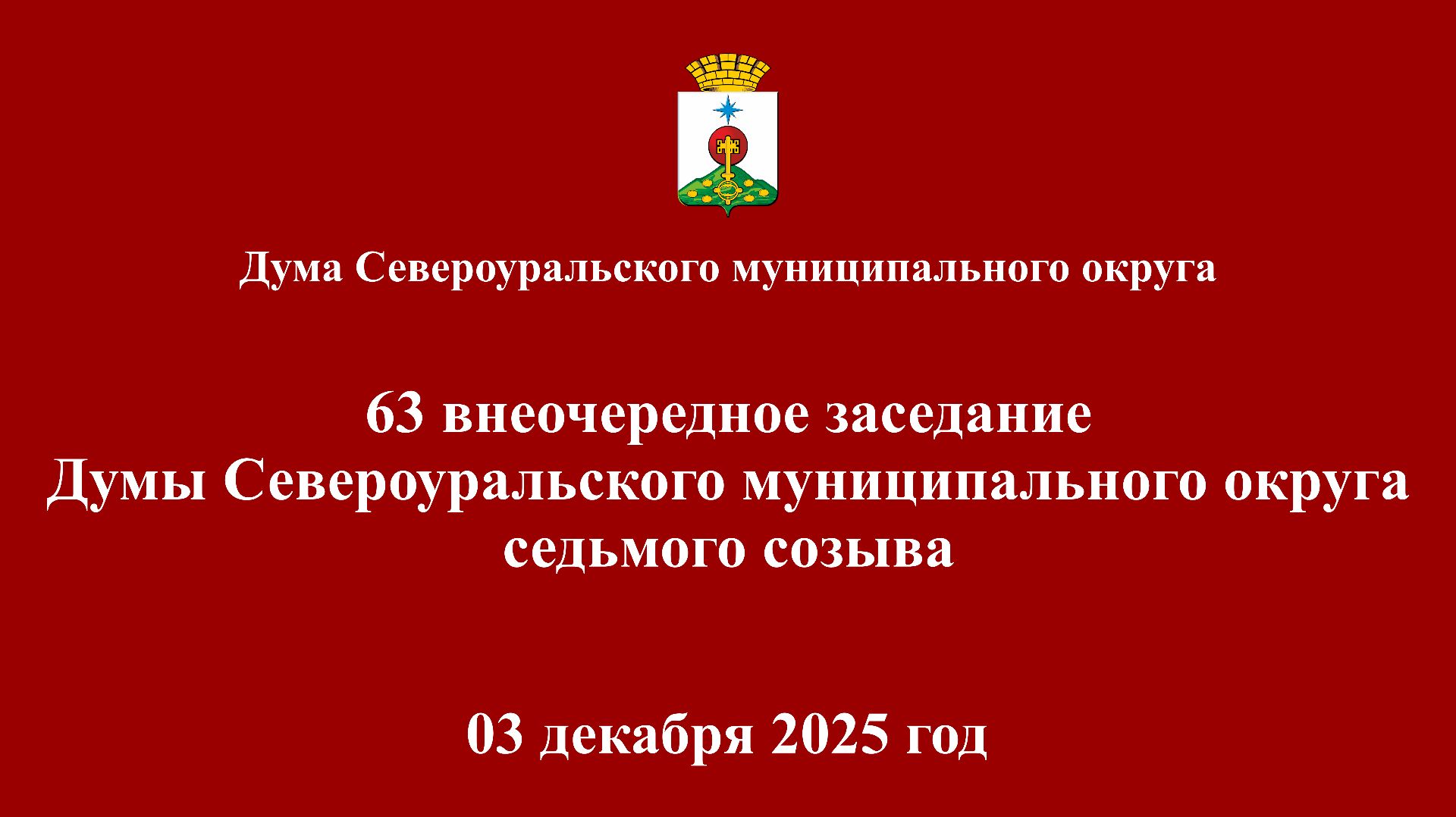 63 внеочередное заседание Думы Североуральского муниципального округа седьмого созыва 03.12.2025