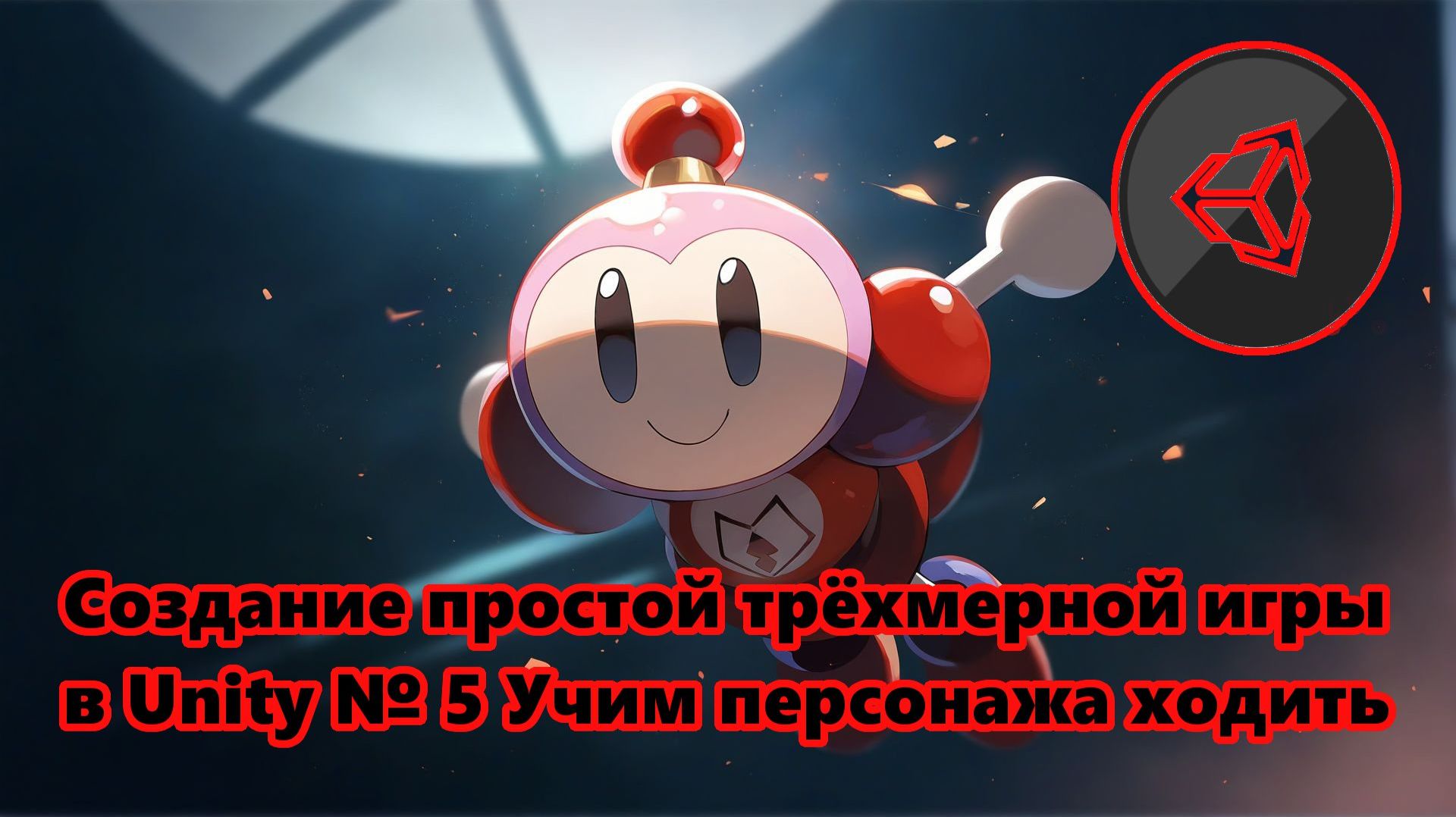 Создание простой трёхмерной игры в Unity № 5 Учим персонажа ходить