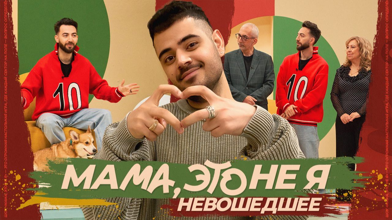 Мама, это не я | Карен Адамян. Невошедшее