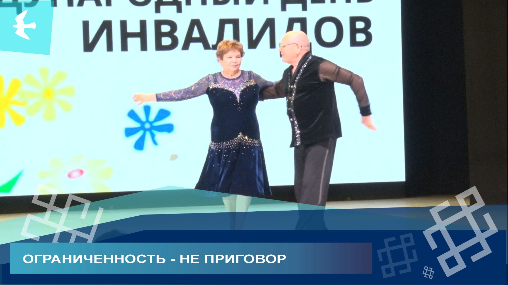 ДЕНЬ ИНВАЛИДОВ – КАК НАПОМИНАНИЕ О СМЕЛОСТИ И СИЛЕ ЧЕЛОВЕКА