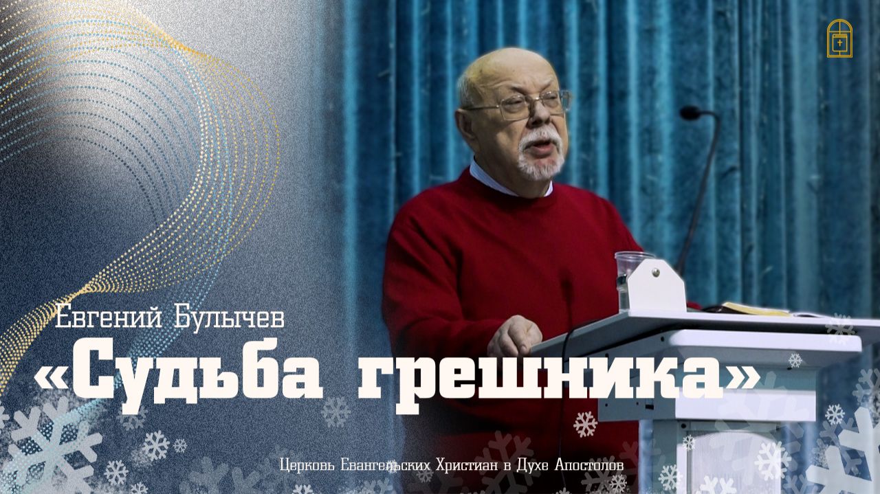 Евгений Булычев - "Судьба грешника"