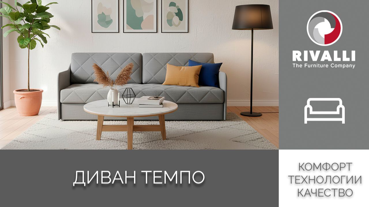 Диван Темпо