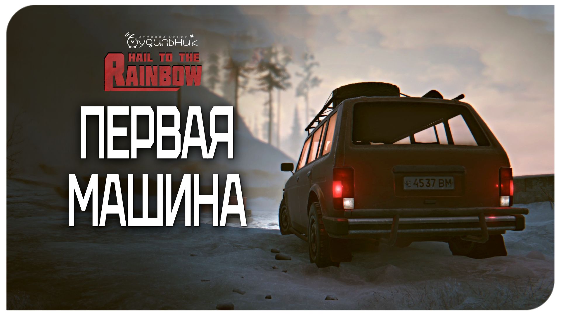 ПЕРВАЯ МАШИНА ИГНАТА 🌈 Hail to the Rainbow ● Прохождение #2