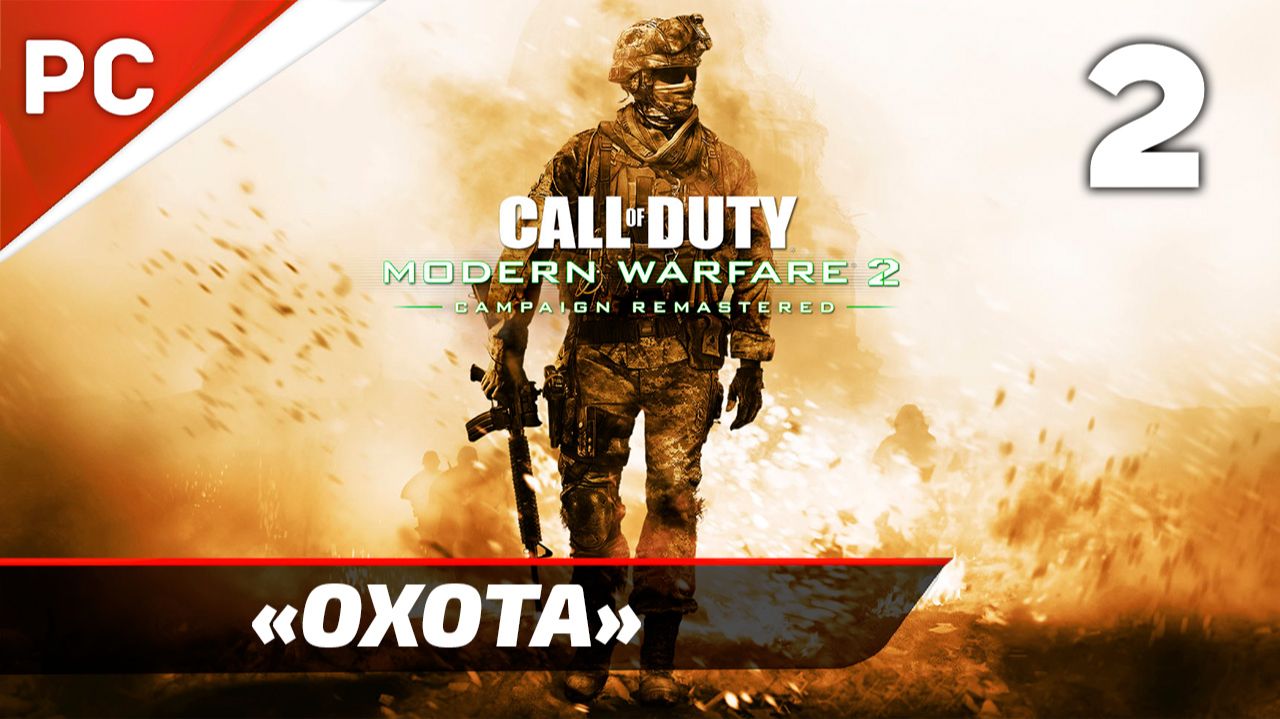 Прохождение CoD: Modern Warfare 2: Remastered | Без Комментариев — Часть 2: «Охота»
