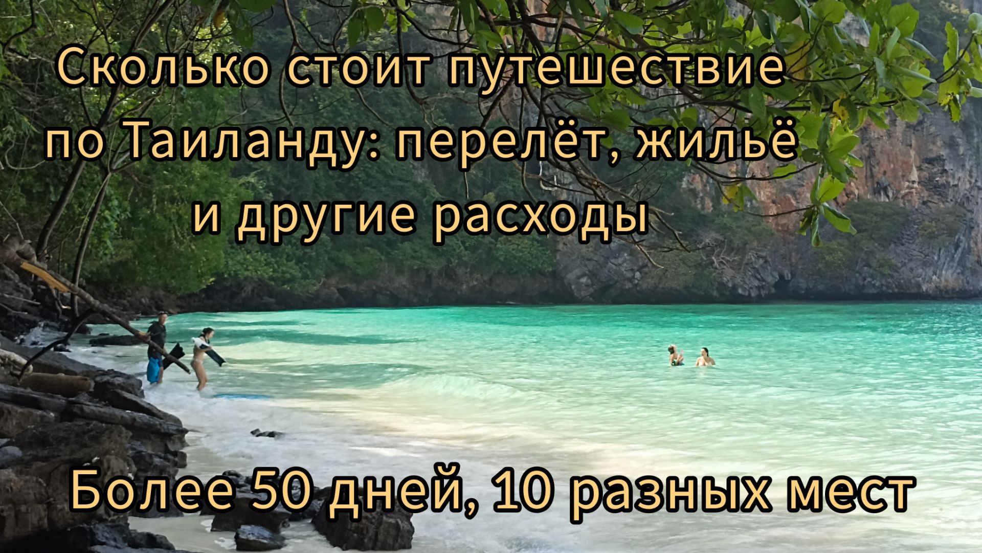 Сколько стоит путешествие по Таиланду на 50 дней – перелёт, жильё и другие расходы
