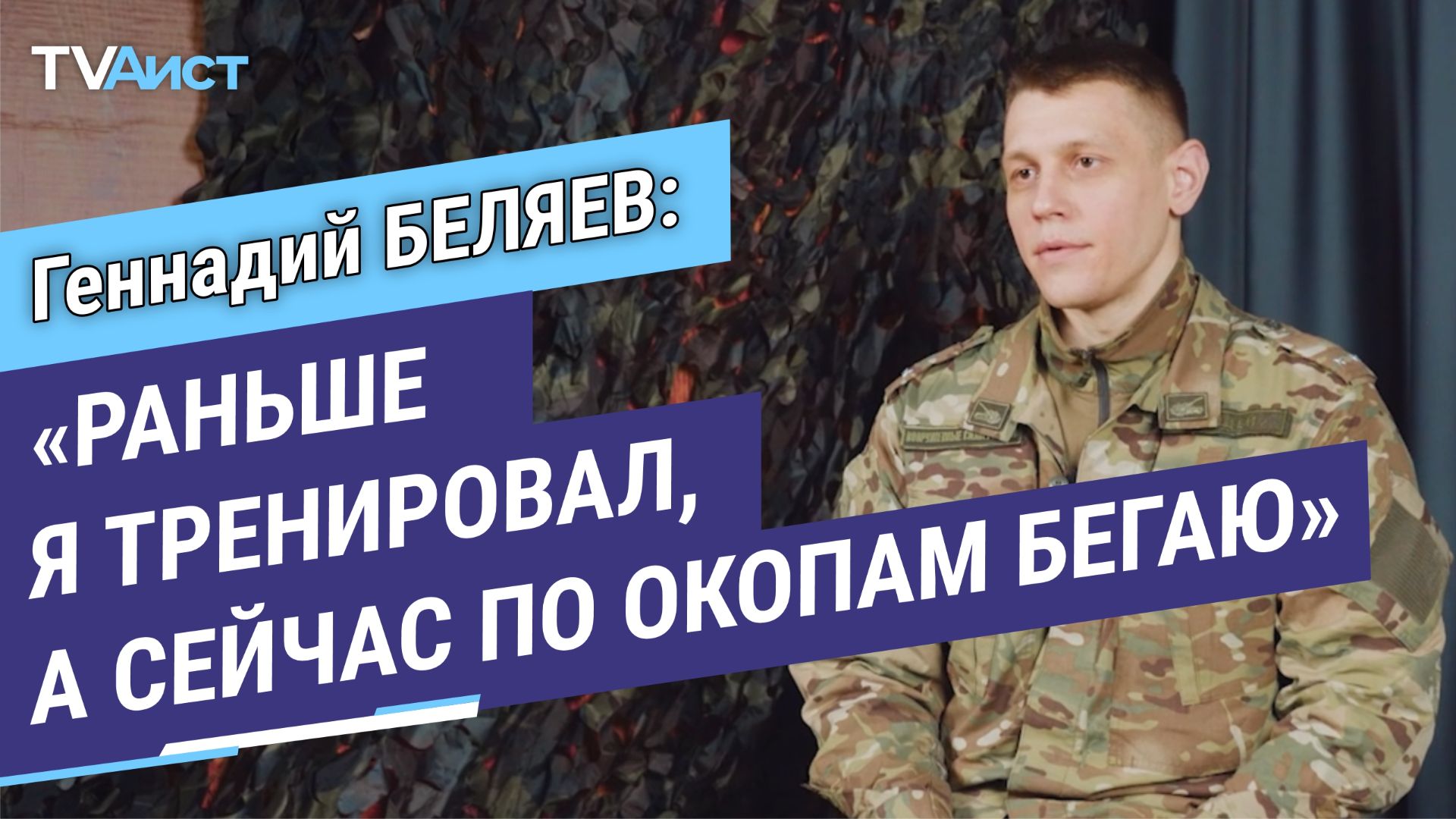 Монолог. Геннадий Беляев. Танкист. 16+