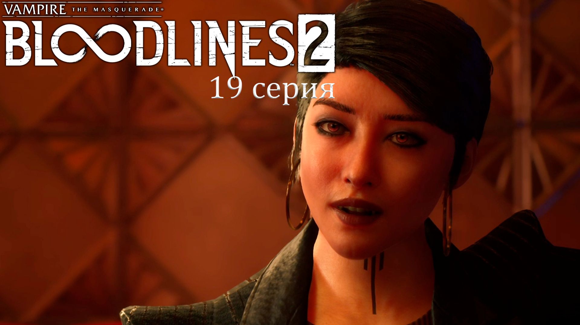 Мясо в Vampire: The Masquerade — Bloodlines 2 - Прохождение игры #19