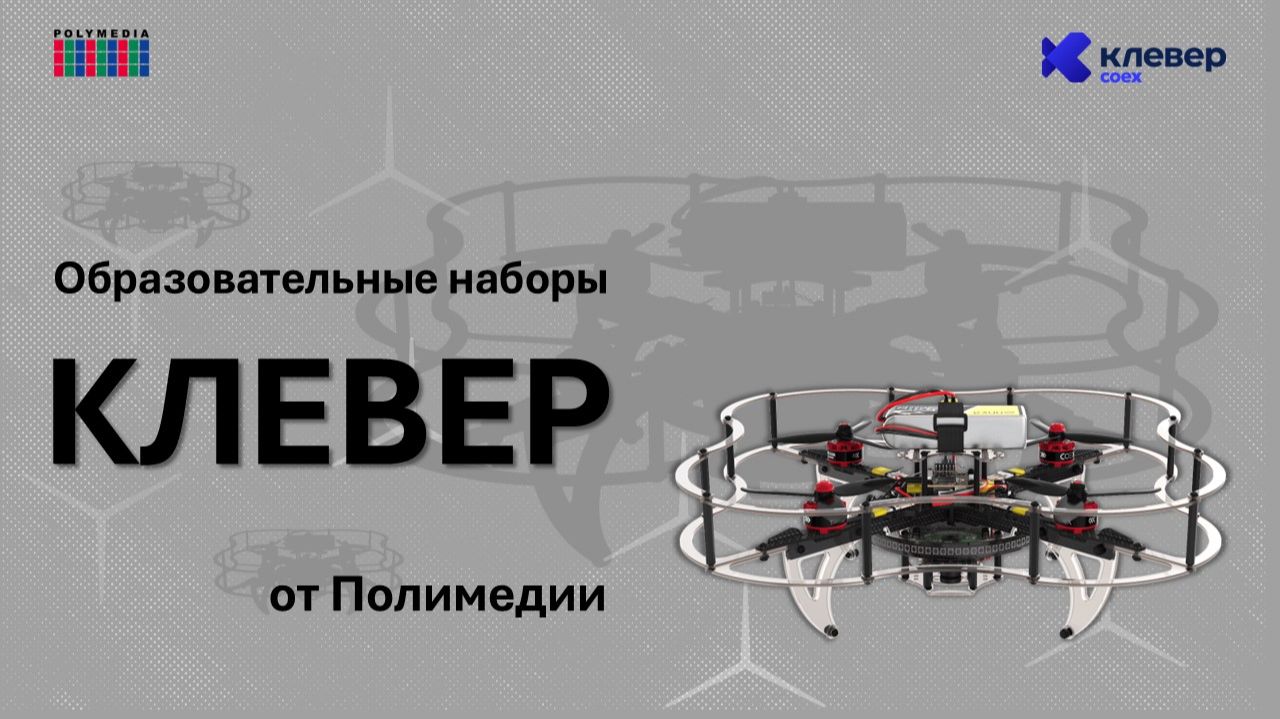 БПЛА. Образовательные наборы "Клевер COEX" от Полимедии