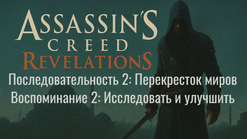 AC: Revelations — Последовательность 2, Воспоминание 2: «Исследовать и улучшить» (Русская озвучка)