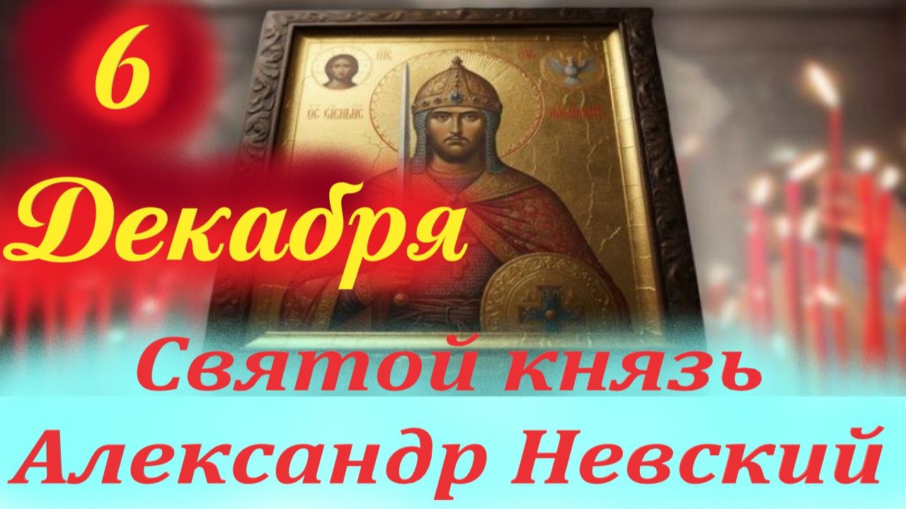 6 Декабря-День Святого Александра Невского! 6.12.2025 г.Церковный календарь
