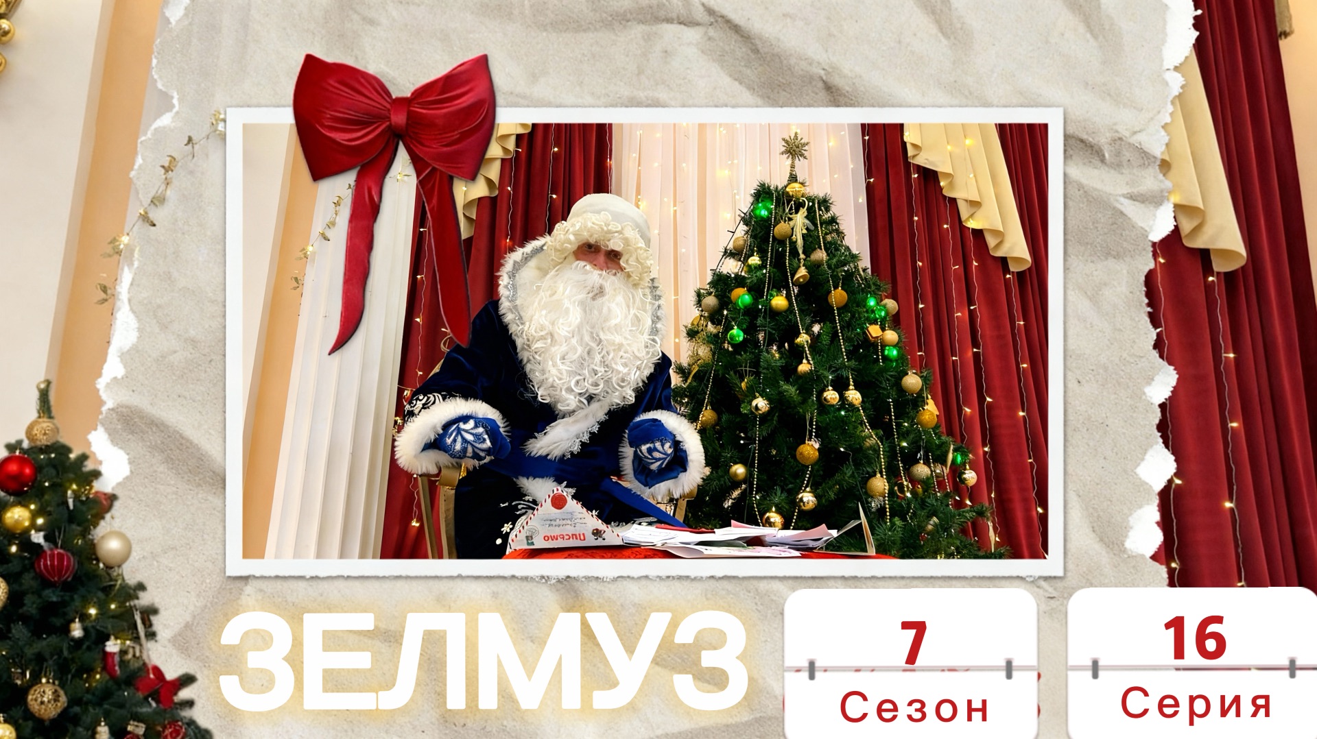 #ЗЕЛМУЗ сериал 7 сезон 16 серия