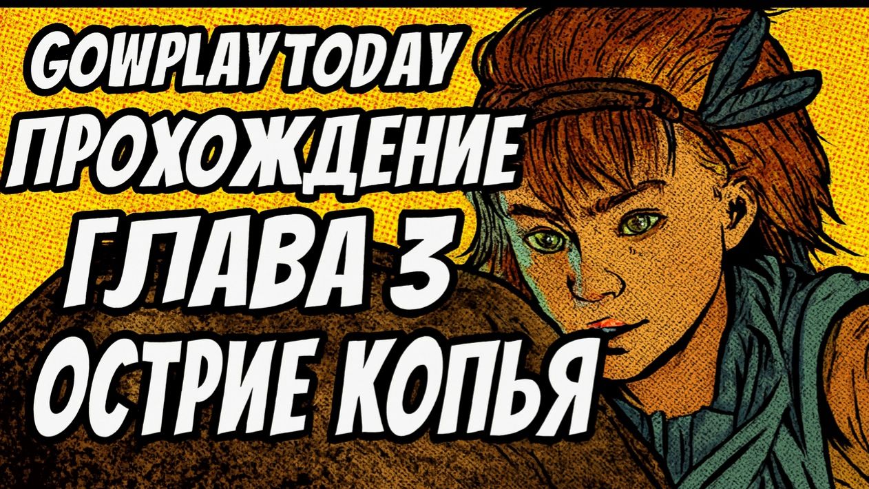 Horizon Zero Dawn ПРОХОЖДЕНИЕ НА РУССКОМ  ГЛАВА 3 ОСТРИЕ КОПЬЯ