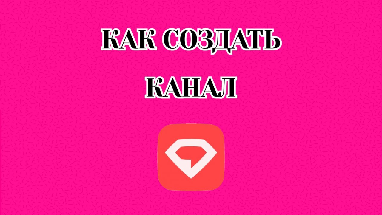 Как Создать Канал в Gem Space [Zatriz 2025]