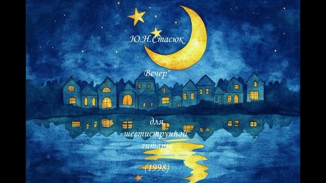 Ю.Н.Стасюк "Вечер" для шестиструнной гитары (1998)