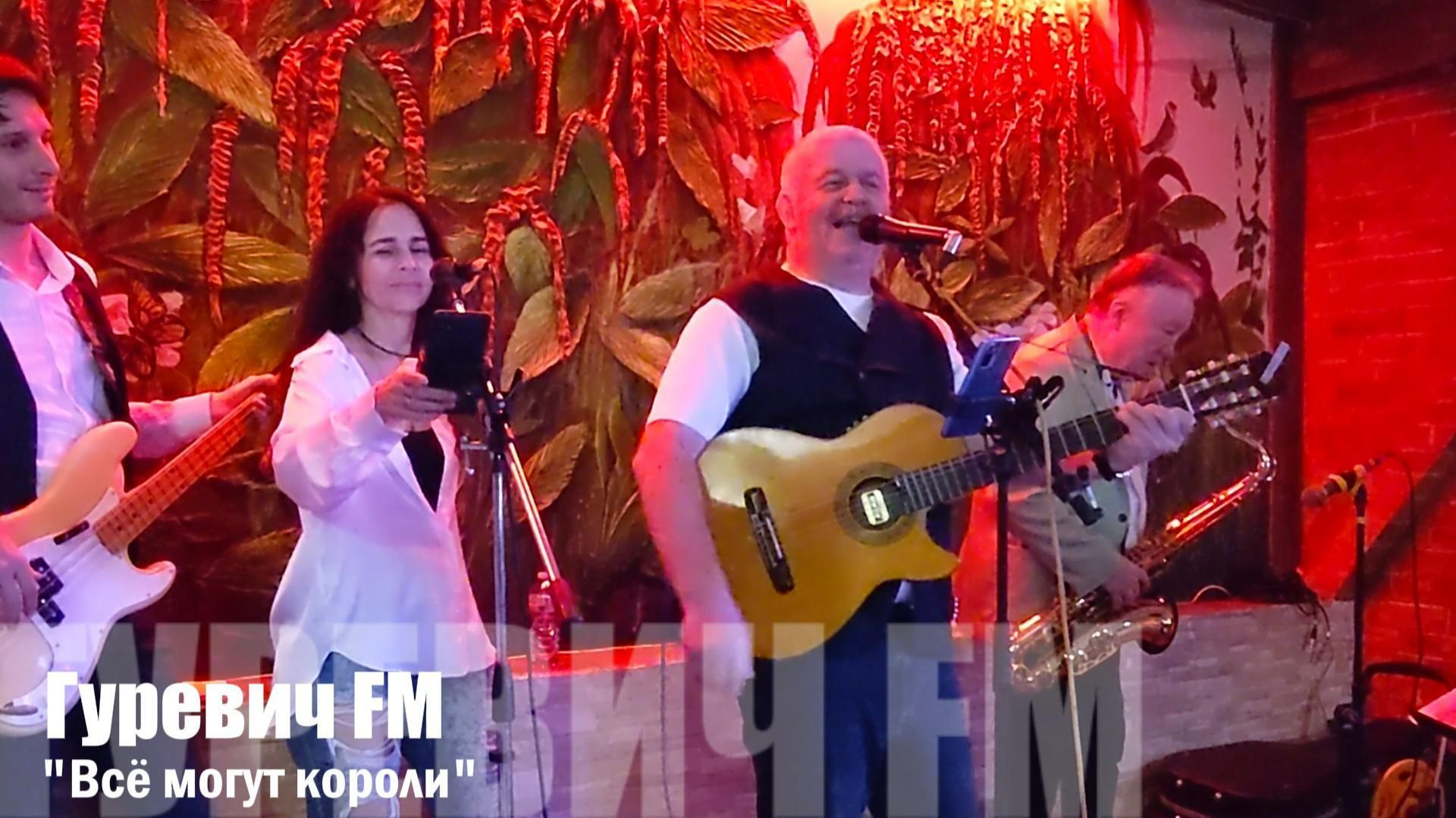 Концерт "Всё могут короли"