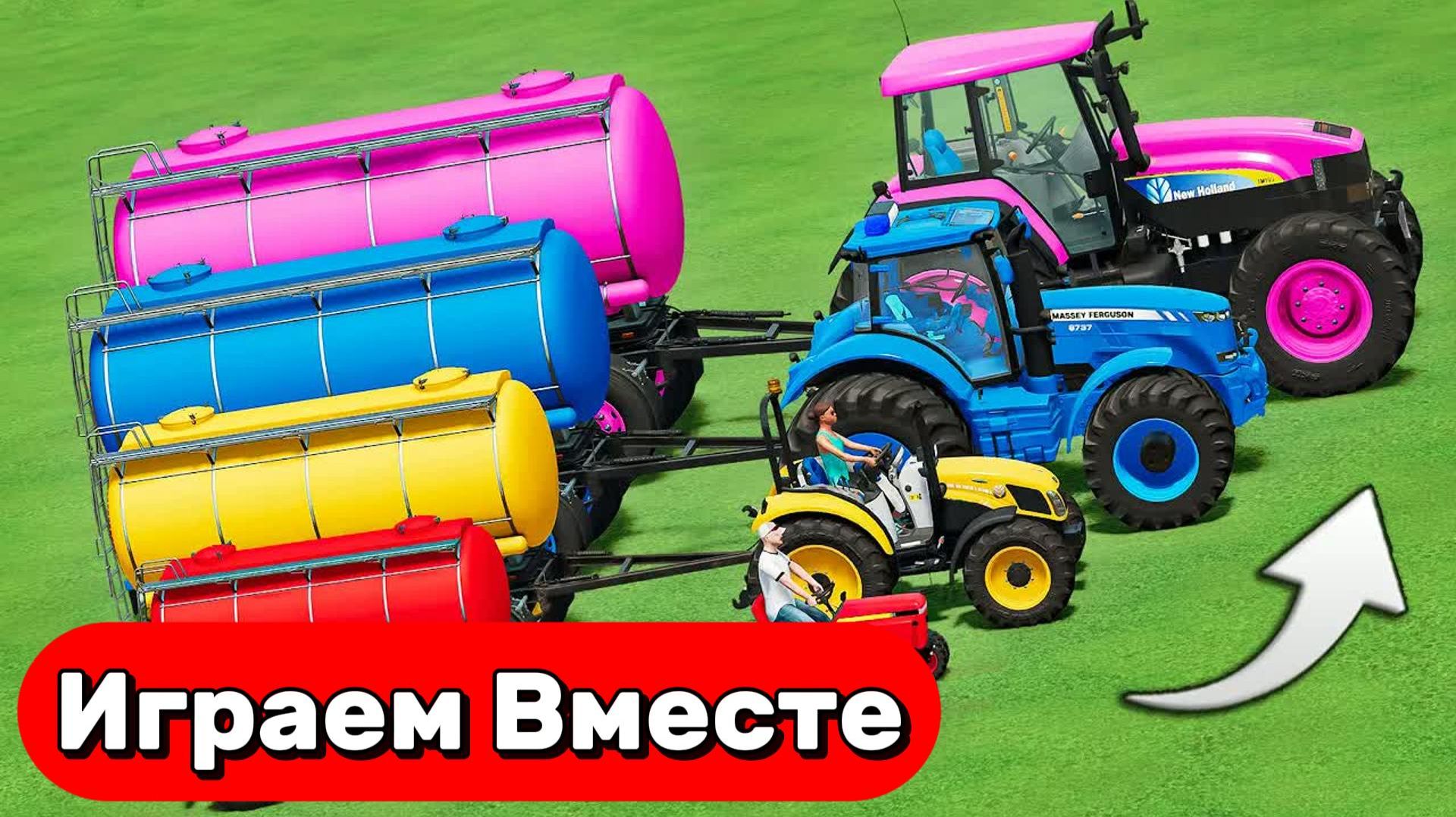 МУЛЬТИКИ ПРО РАЗНОЦВЕТНЫЕ ТРАКТОРЫ НА ФЕРМЕ ДЛЯ ДЕТЕЙ 🚜 ИГРАЕМ В ГОНКИ ТРАКТОРОВ С ПРИЦЕПАМИ
