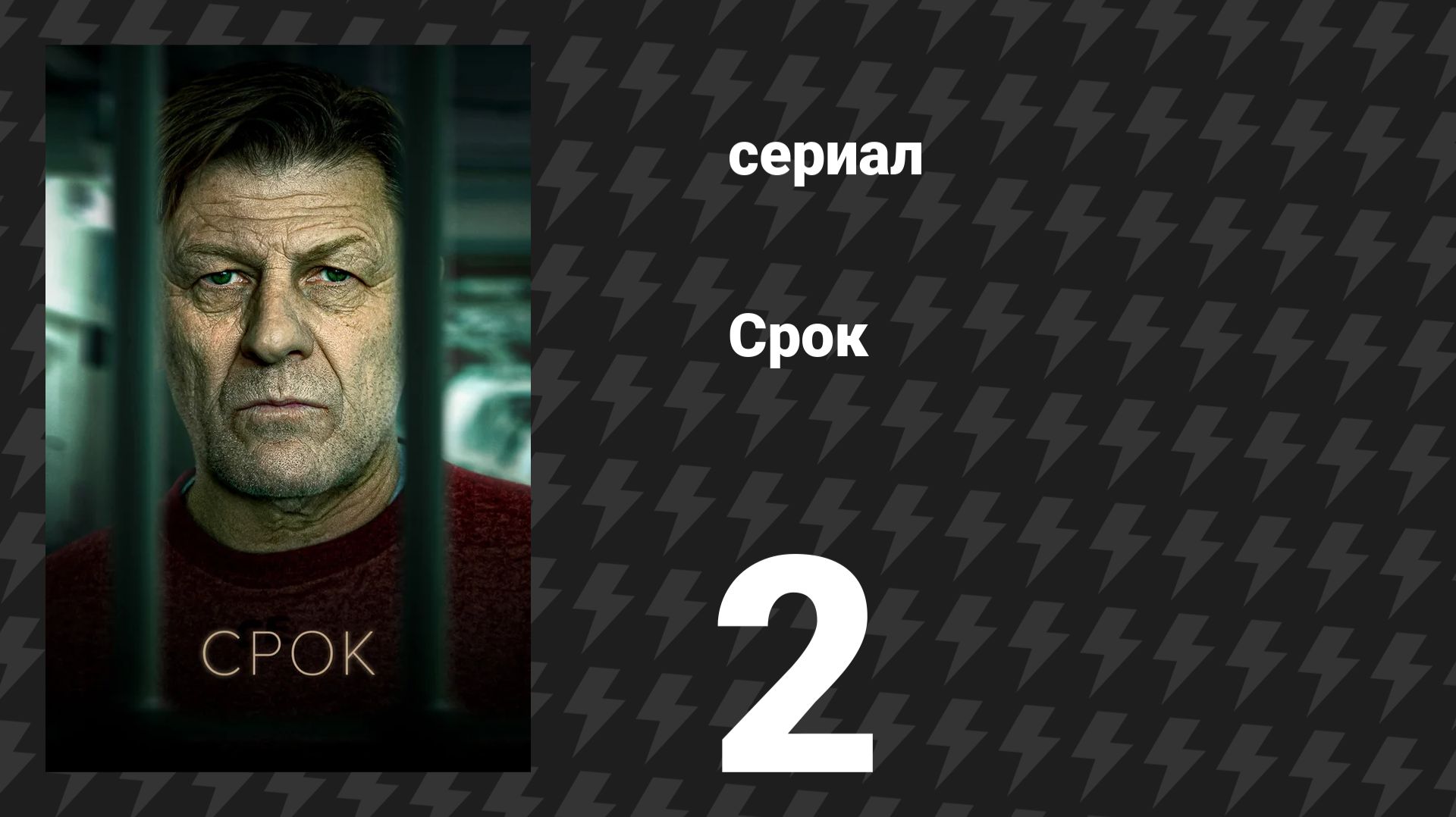 Срок 1 сезон 2 серия (сериал, 2021)
