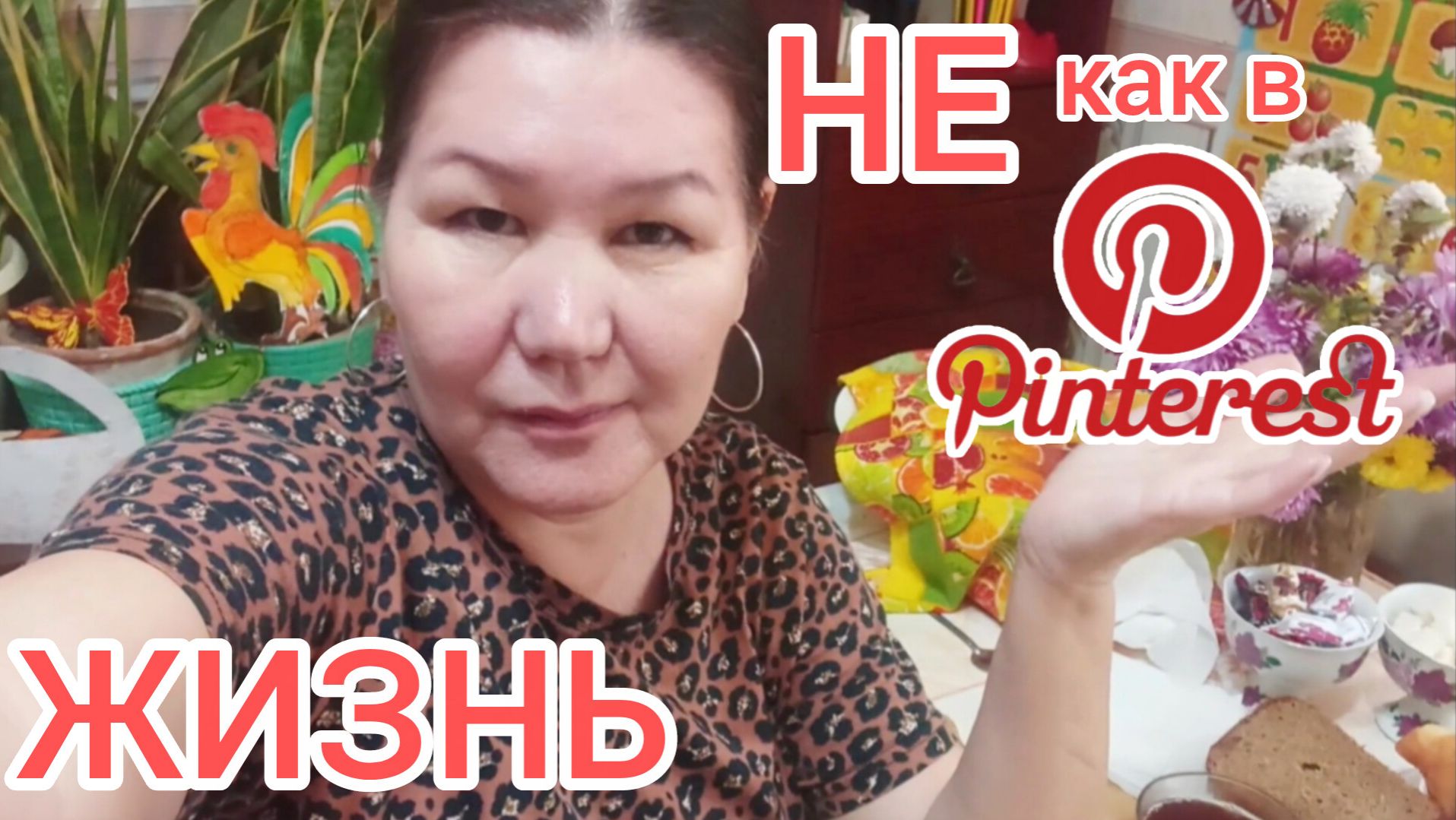 Домашний ВЛОГ🏠 Жизнь не как в Pinterest 🤣
