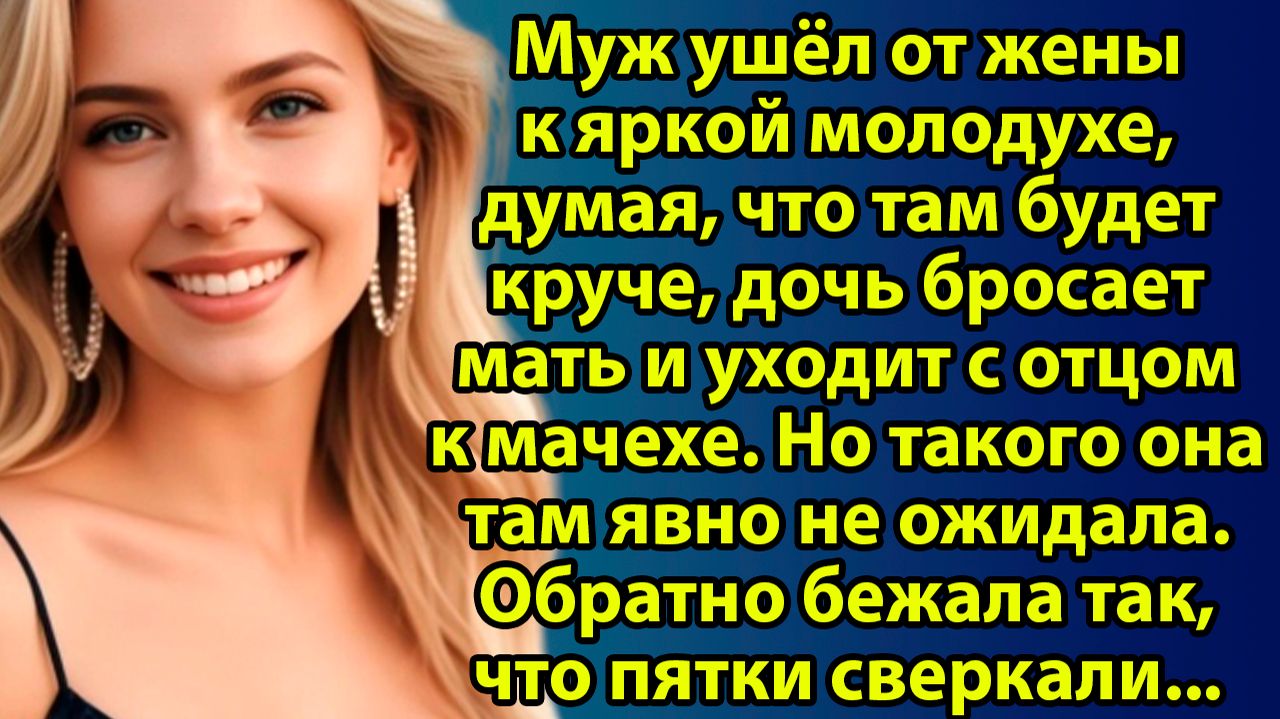 «Мачеха увела не только мужа… но и дочь! История, которая рвёт сердце» Слушать житейские истории