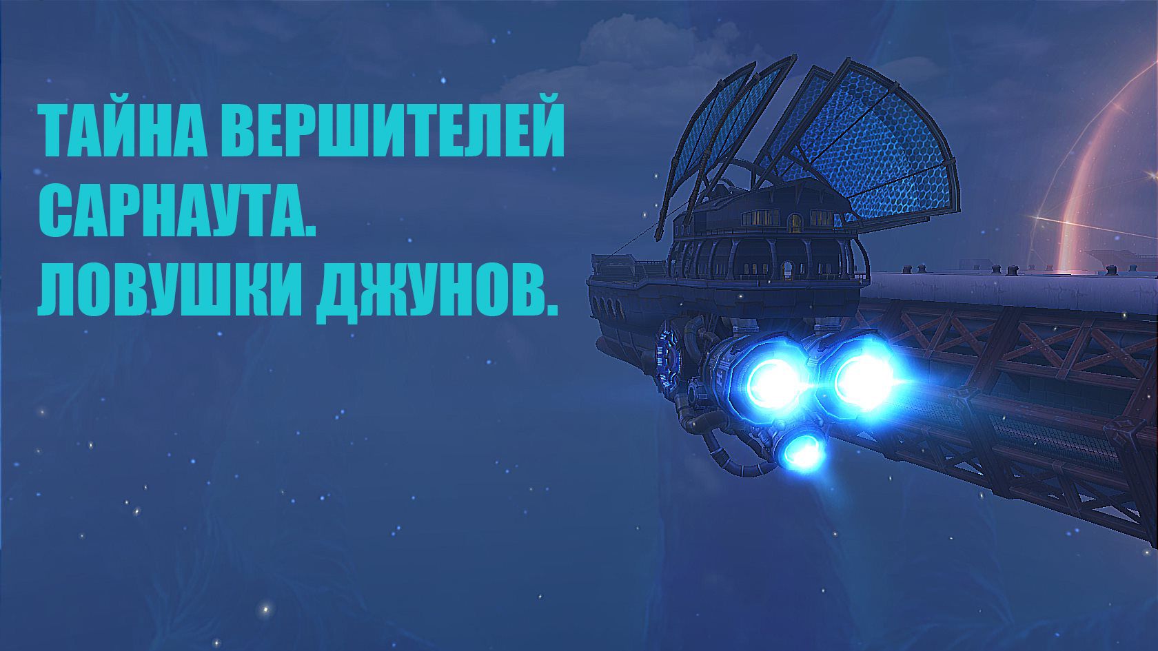 Тайна вершителей Сарнаута. Ловушки джунов.