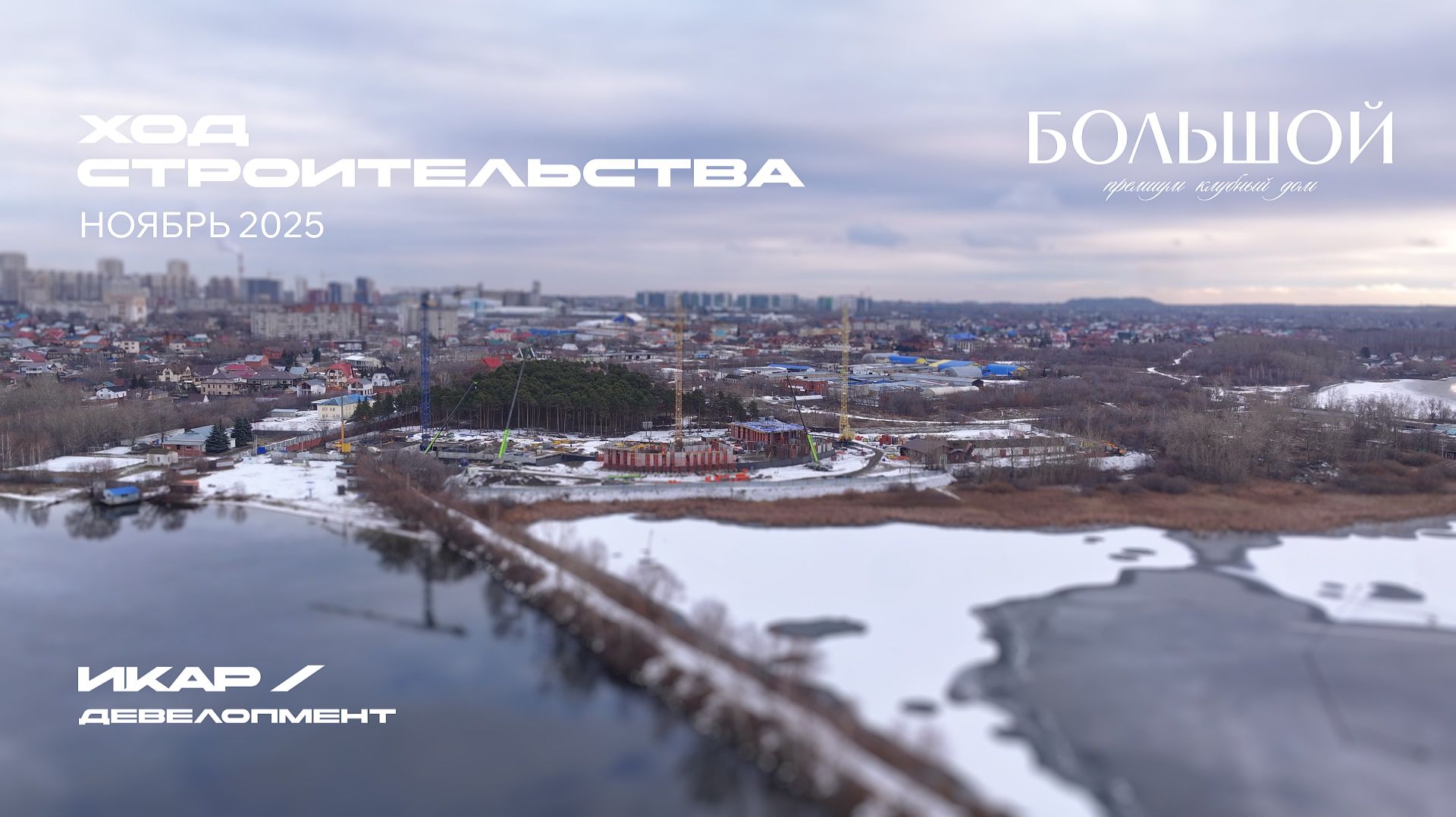 Клубный дом "Большой". Отчет о ходе строительства за ноябрь 2025