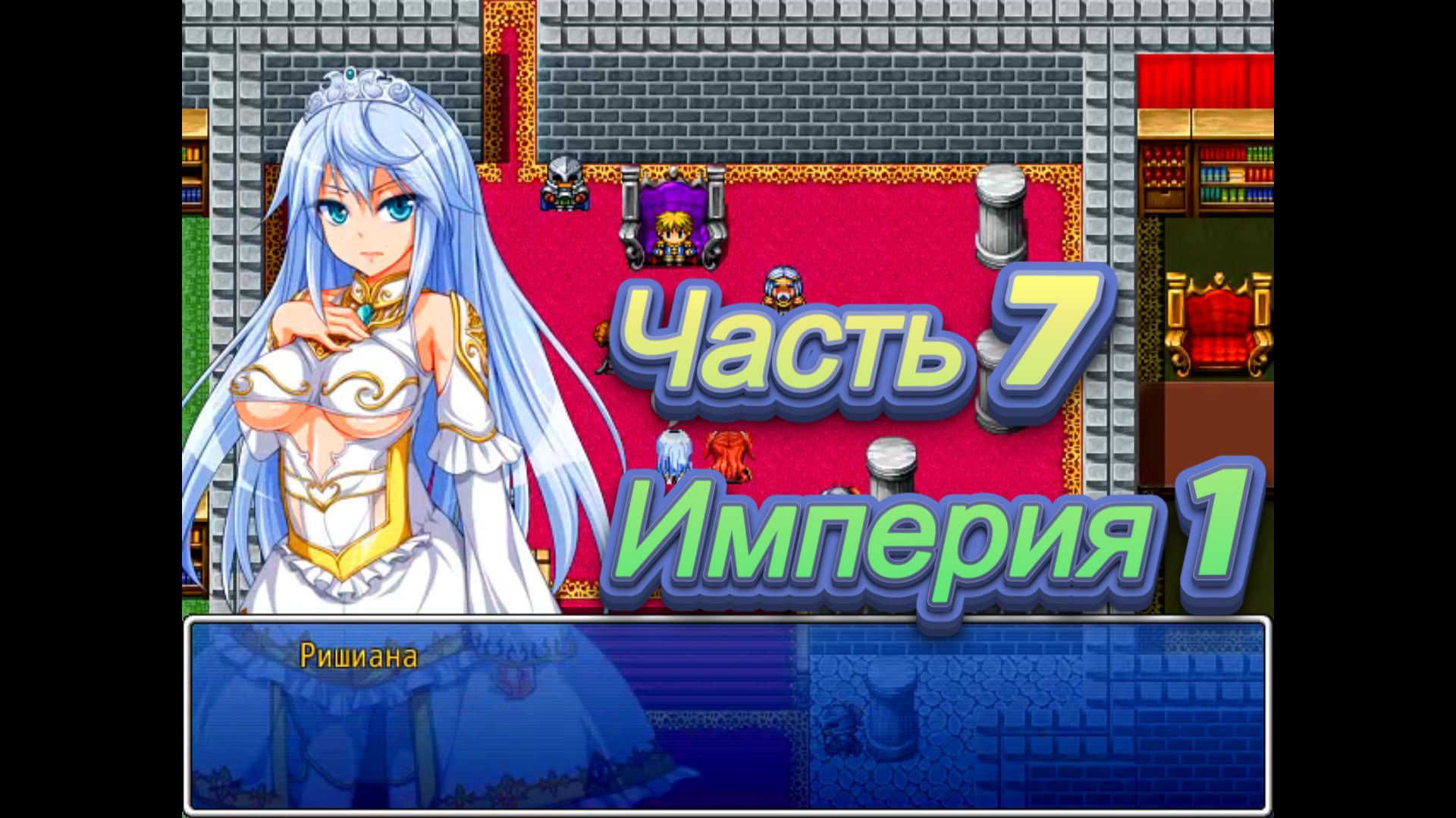 Arle the Sorceress Ч7. Империя ч1 (Знакомство с принцем Империи)