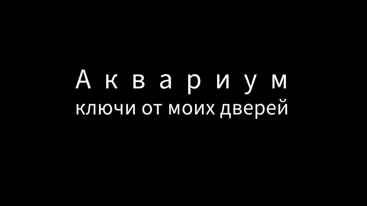 Аквариум - Ключи от моих дверей (кавер)