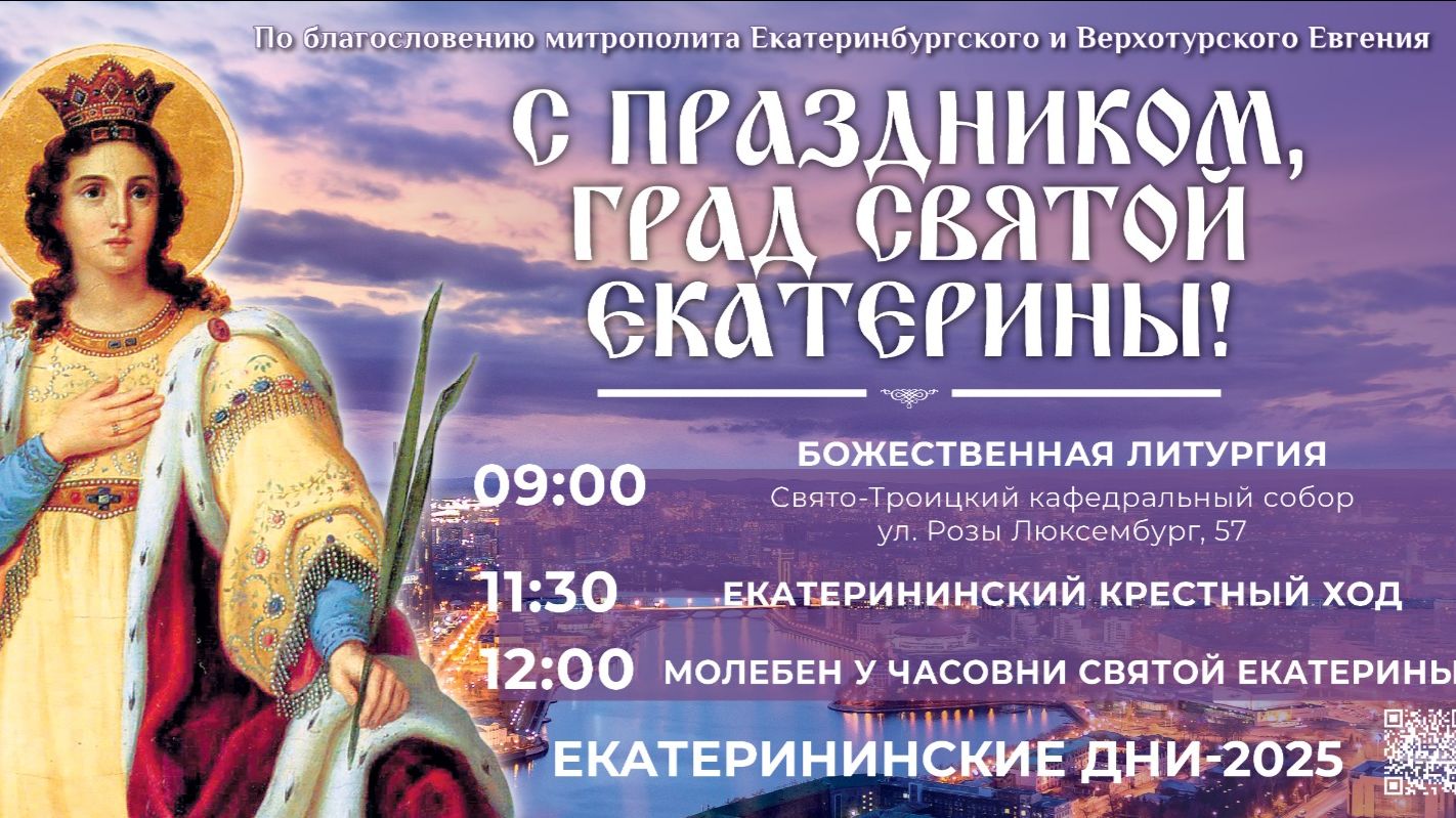 С праздником, град святой Екатерины!