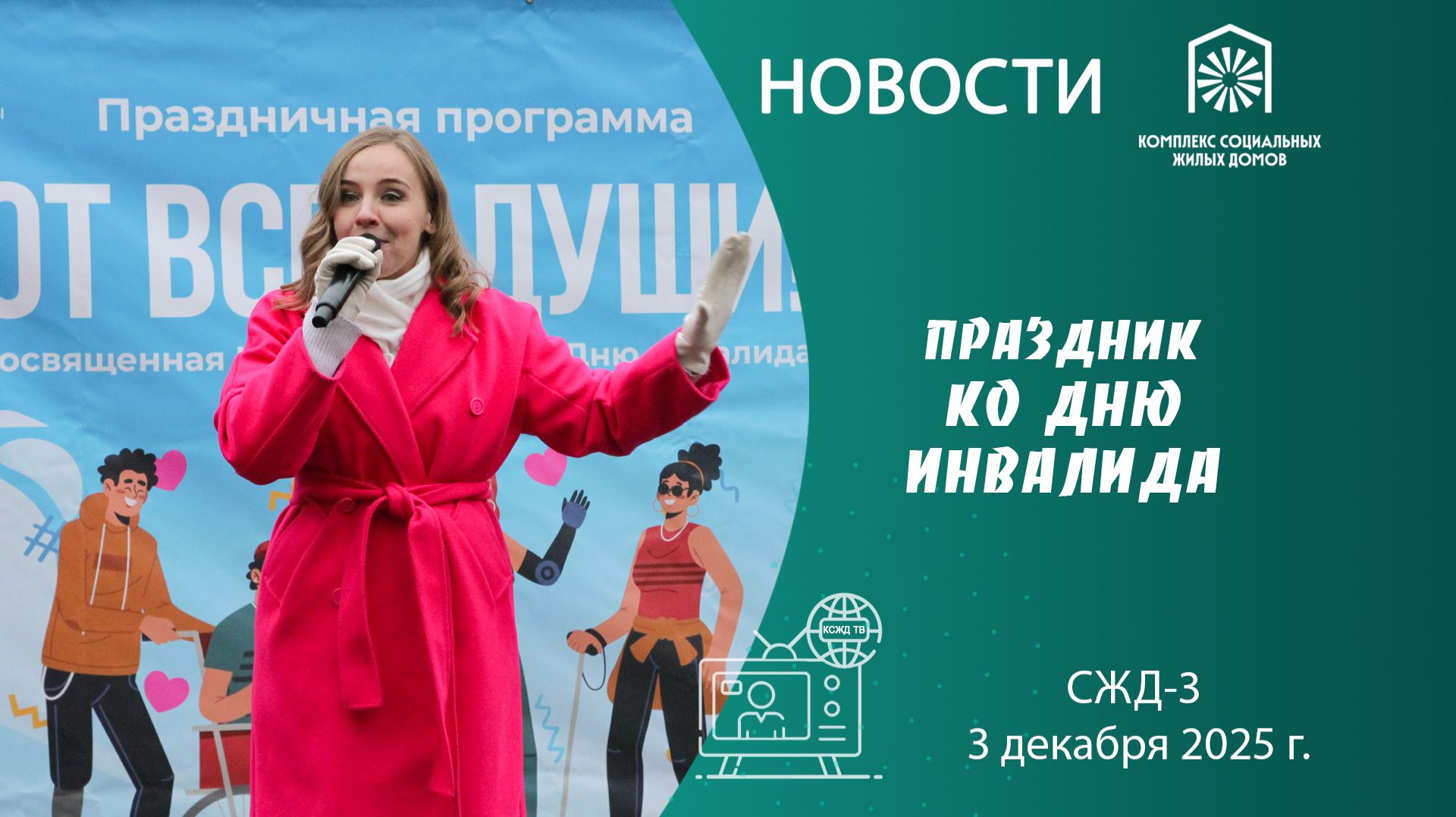 День инвалида в Митино