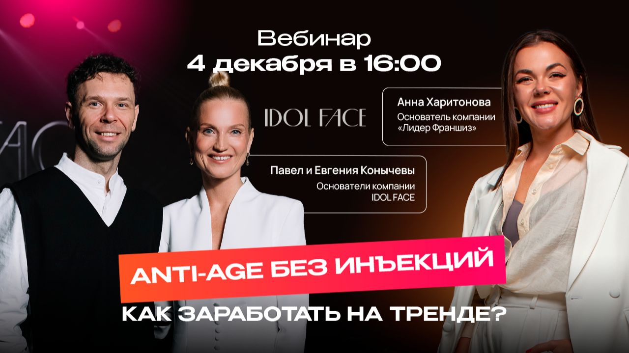 Anti-Age без инъекций: как заработать на тренде, который формирует бьюти-рынок 2025–2030
