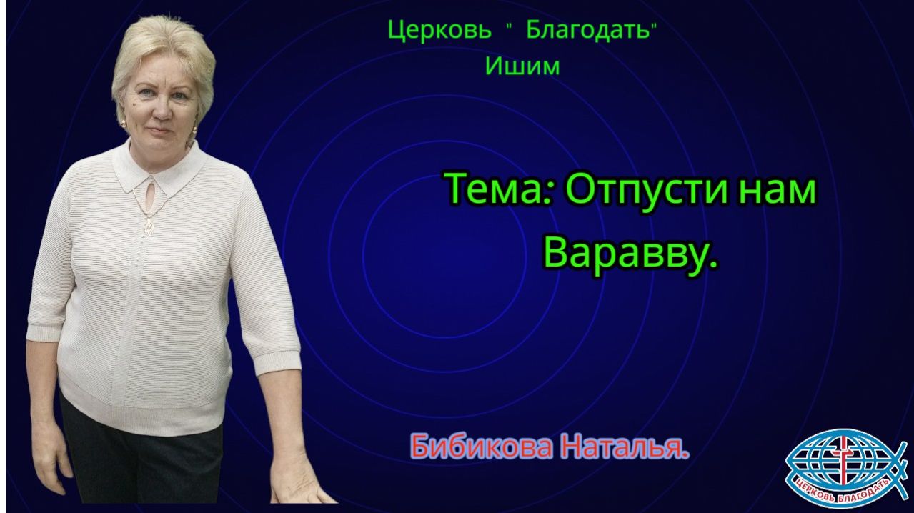05.12.2025. Пятница. Тема: Отпусти нам Варавву.