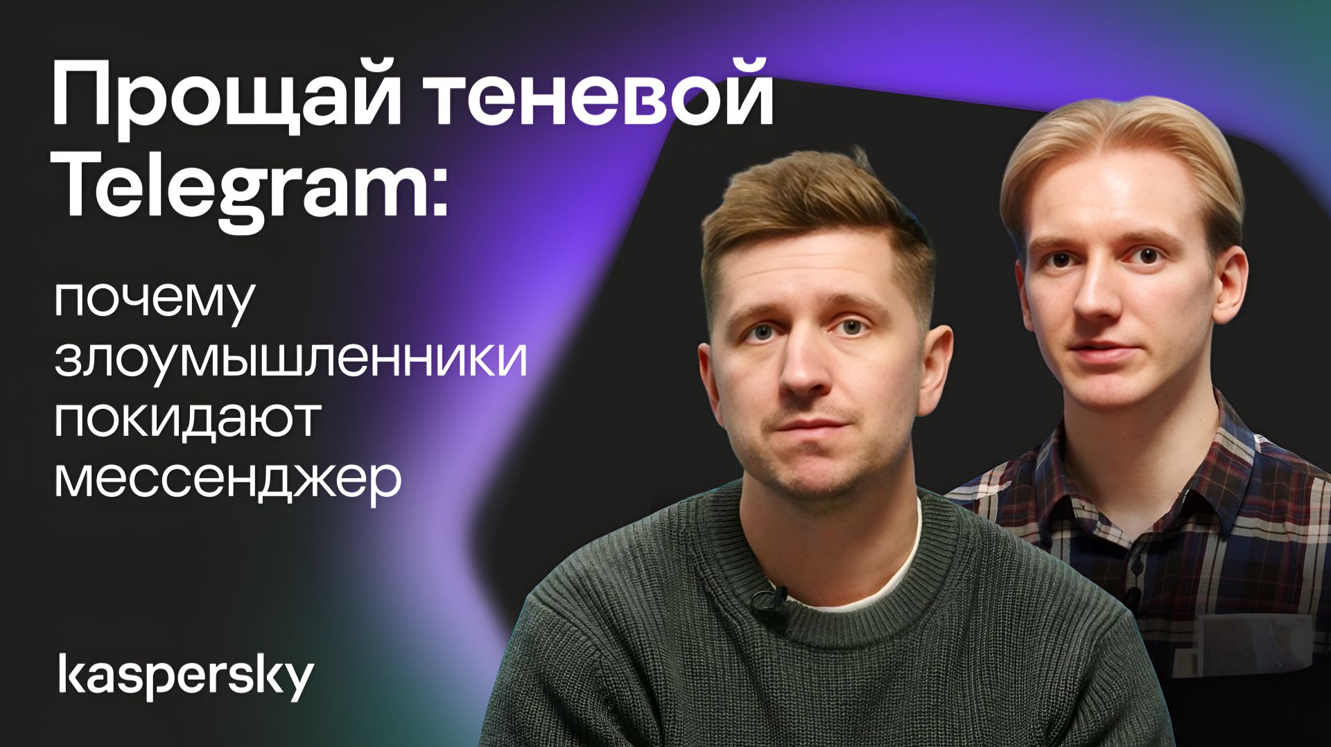 Прощай теневой Telegram: почему злоумышленники покидают мессенджер