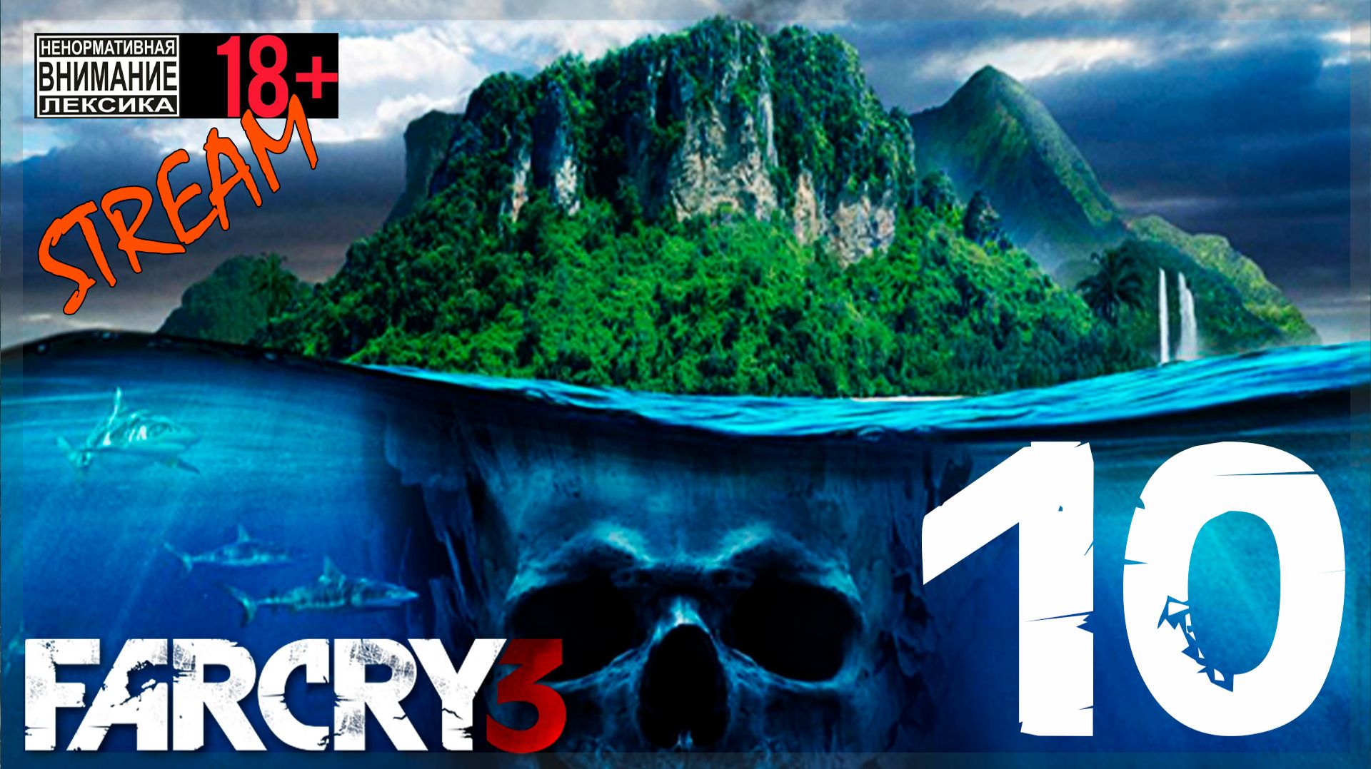 Far Cry 3 ☠ 10 Ваас всё или..?