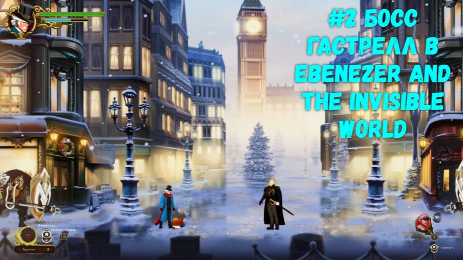 #2 Босс Гастрелл в Ebenezer and the Invisible World