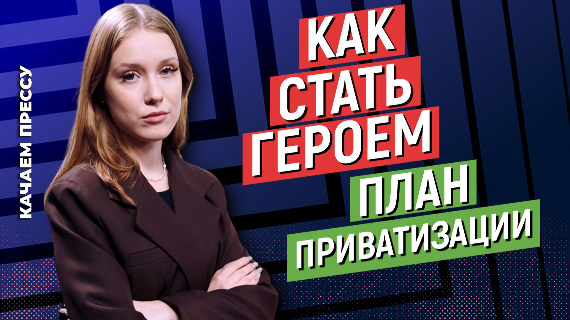 Пизанские башни в Севастополе/Неожиданный героизм/ЦКБ «Черноморец» приватизируют//Качаем Прессу-382