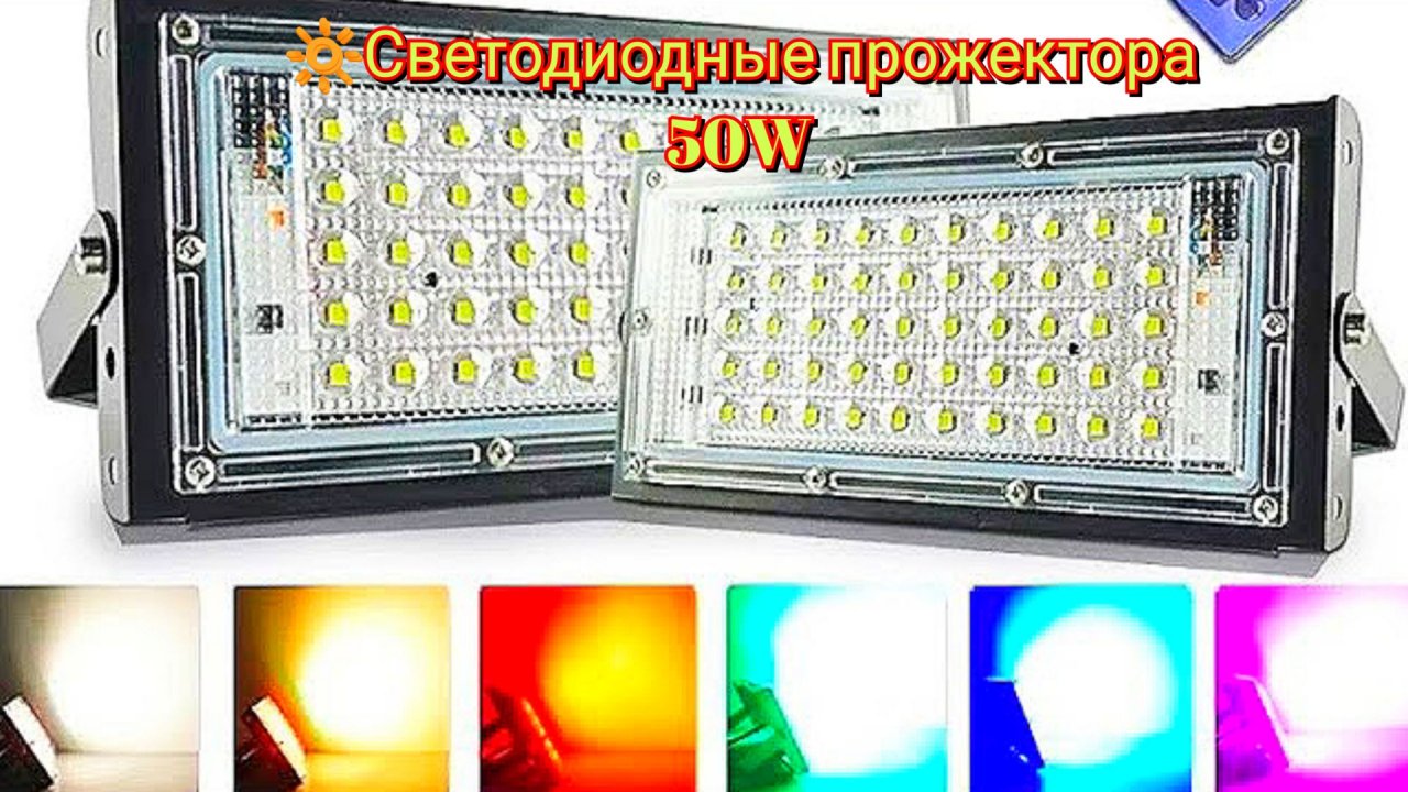 🔆Светодиодные прожектора 50W / 50W LED Flood Lights