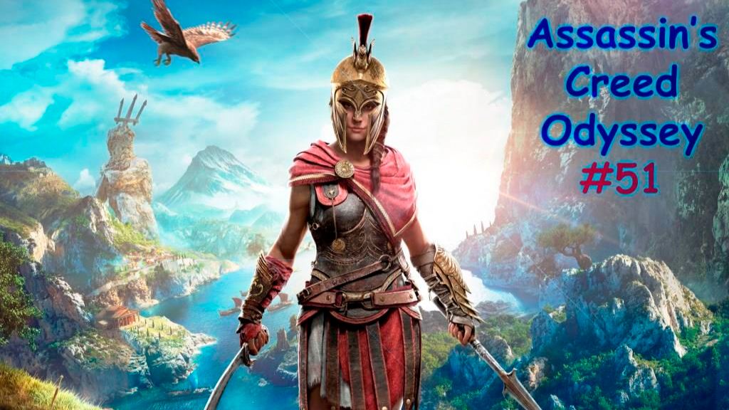 Assassin's Creed ODYSSEY. Прохождение #51. РАБОТА ПО КОНТРАКТУ