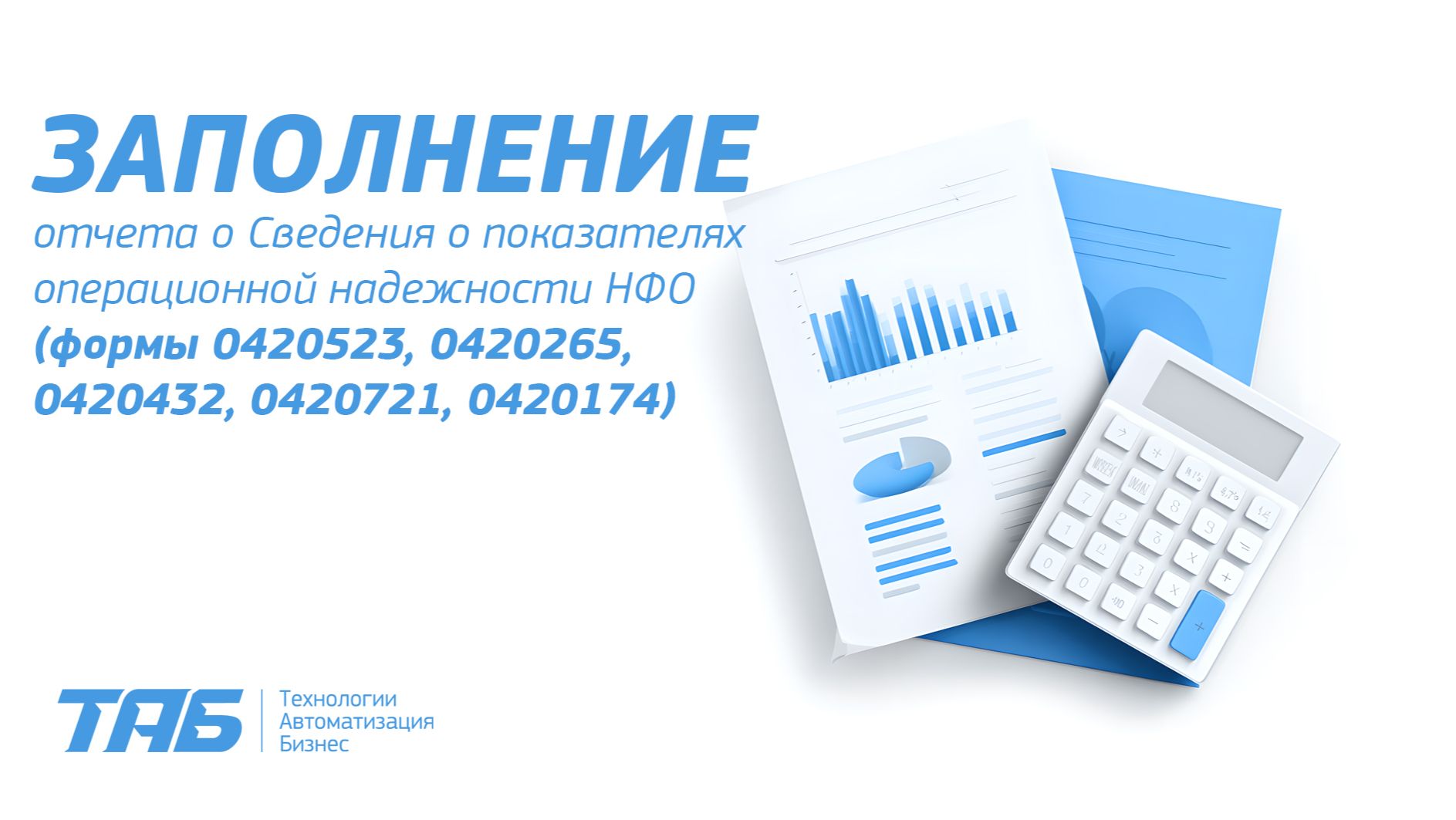 Заполнение отчета о Сведениях о показателях операционной надежности НФО